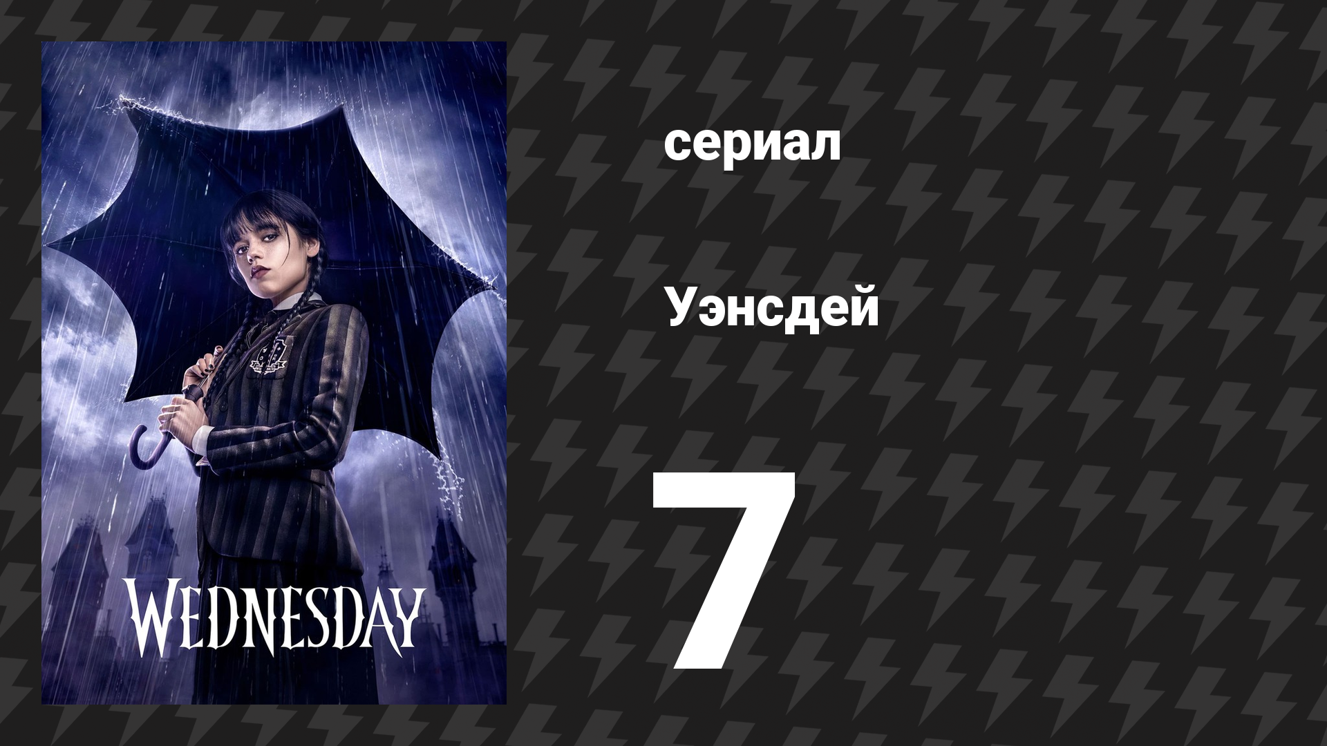 Уэнсдэй 1 сезон 7 серия «Если ты меня еще не знаешь» (сериал, 2022)