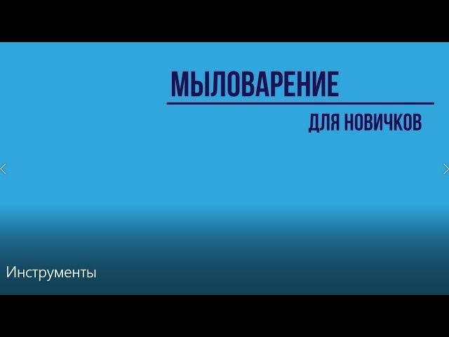 Мыловарение для новичков. 
Часть 5- Инструменты