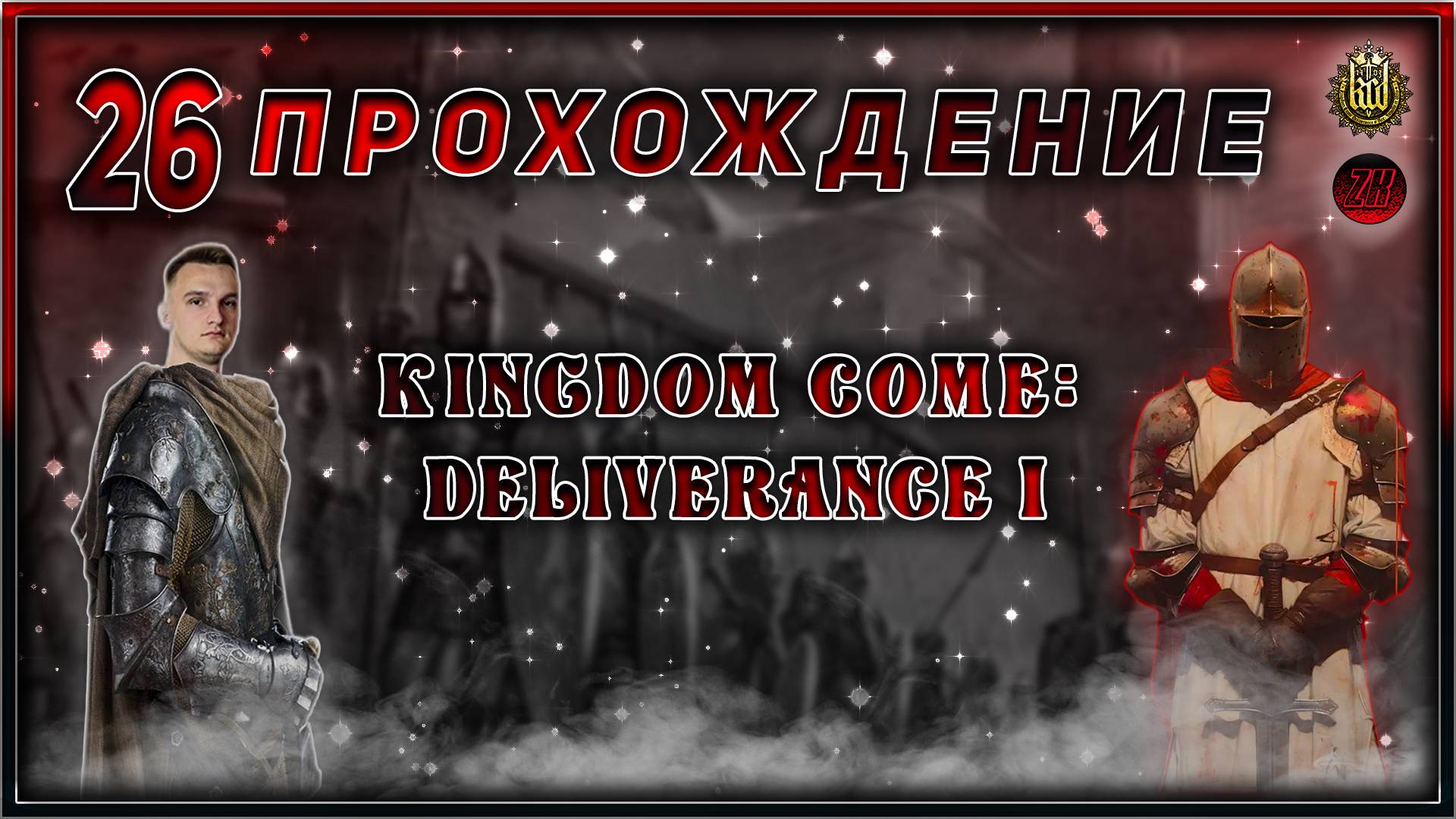 Прохождение - Kingdom Come Deliverance - [26].  #ZombieKostya #KCD