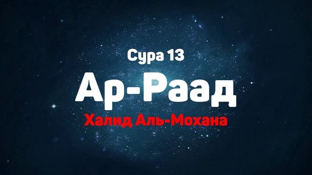 Сура 13 Ар-Раад - Халид Аль-Мохана