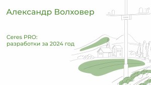 Волховер А.Р_Ceres PRO: разработки за 2024 год