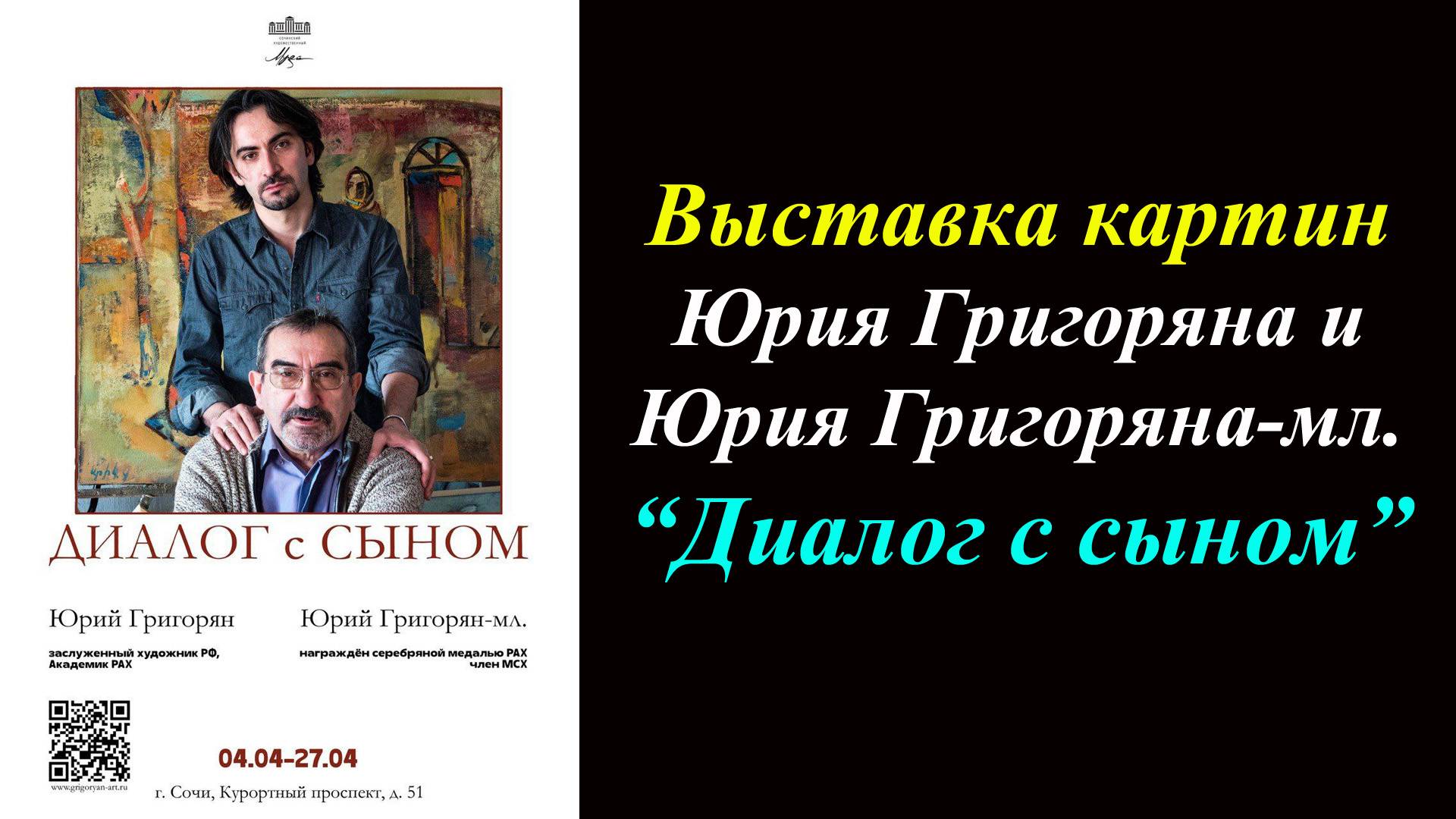 Выставка картин Юрия Григоряна и Юрия Григоряна-мл. ''Диалог с сыном''