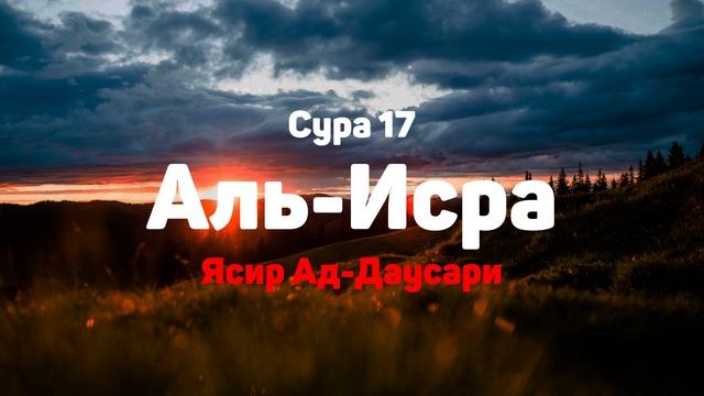 Сура 17 Аль-Исра - Ясир Ад-Даусари
