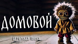 Домовой (Тёмный колодец) (Авторская песня) - Музыкальный Клип