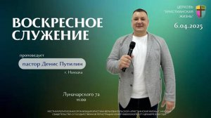 Воскресное служение 6.04.25 г. церкви «Христианская жизнь»