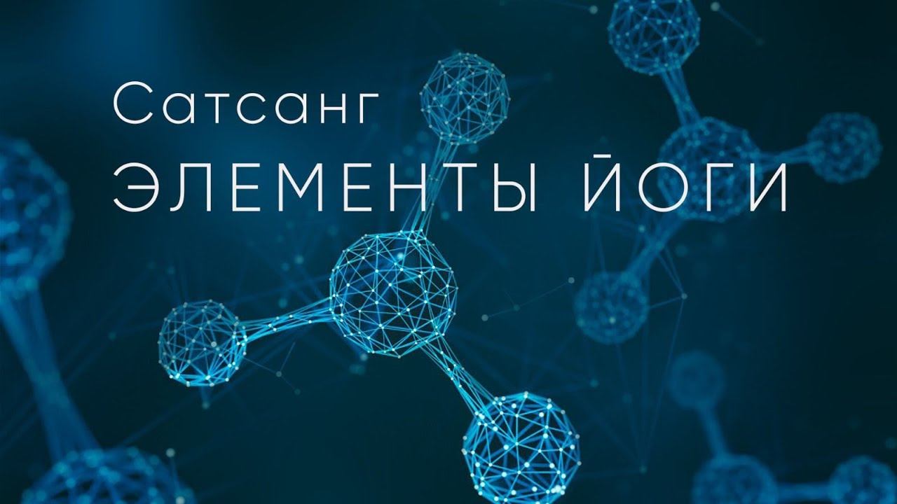 Сатсанг "Элементы йоги" - 23.03.2025 #Интегральнаяйога #духовныеопыты #духовныереализации