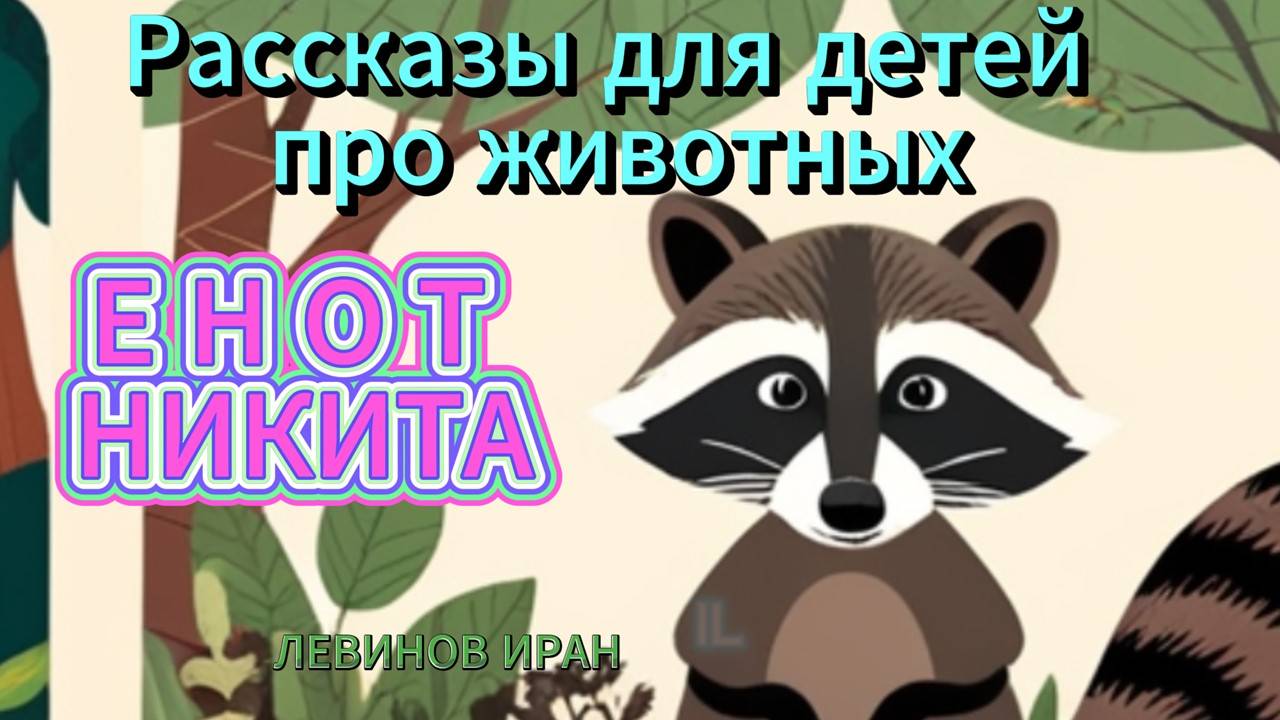 Енот Никита. Рассказы для детей про животных. Детский писатель Левинов Иран.