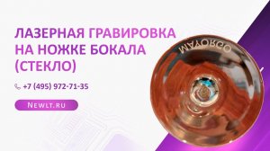 ▶ Гравировка на ножке бокала из стекла