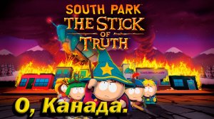 №10.South Park - The Stick of Truth. О, Канада.