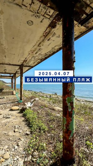 Сегодня на море в поселке Лазаревское, 7 апреля 2025, Безымянный пляж.