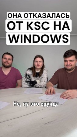 Она отказалась от KSC на Windows...  И вы тоже можете, если пройдете курс по миграции на KSC Linux🔀
