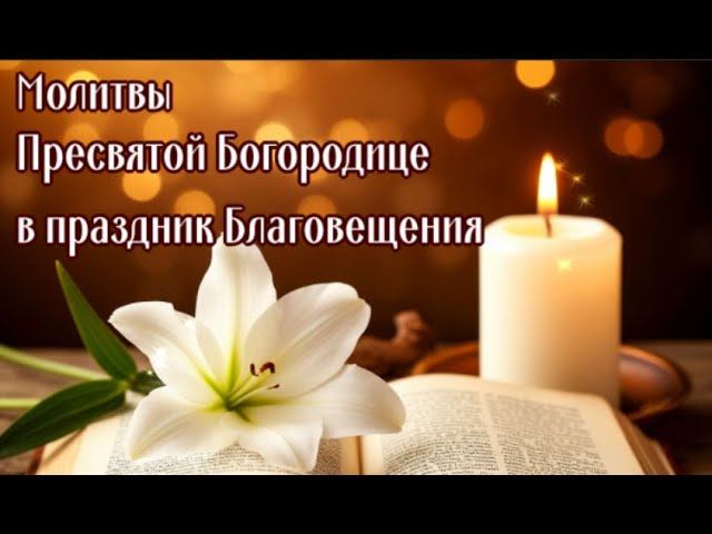 В БЛАГОВЕЩЕНИЕ