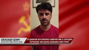 Сербский депутат: Мы освободили нашу страну от нацизма вместе с героической советской Красной Армией
