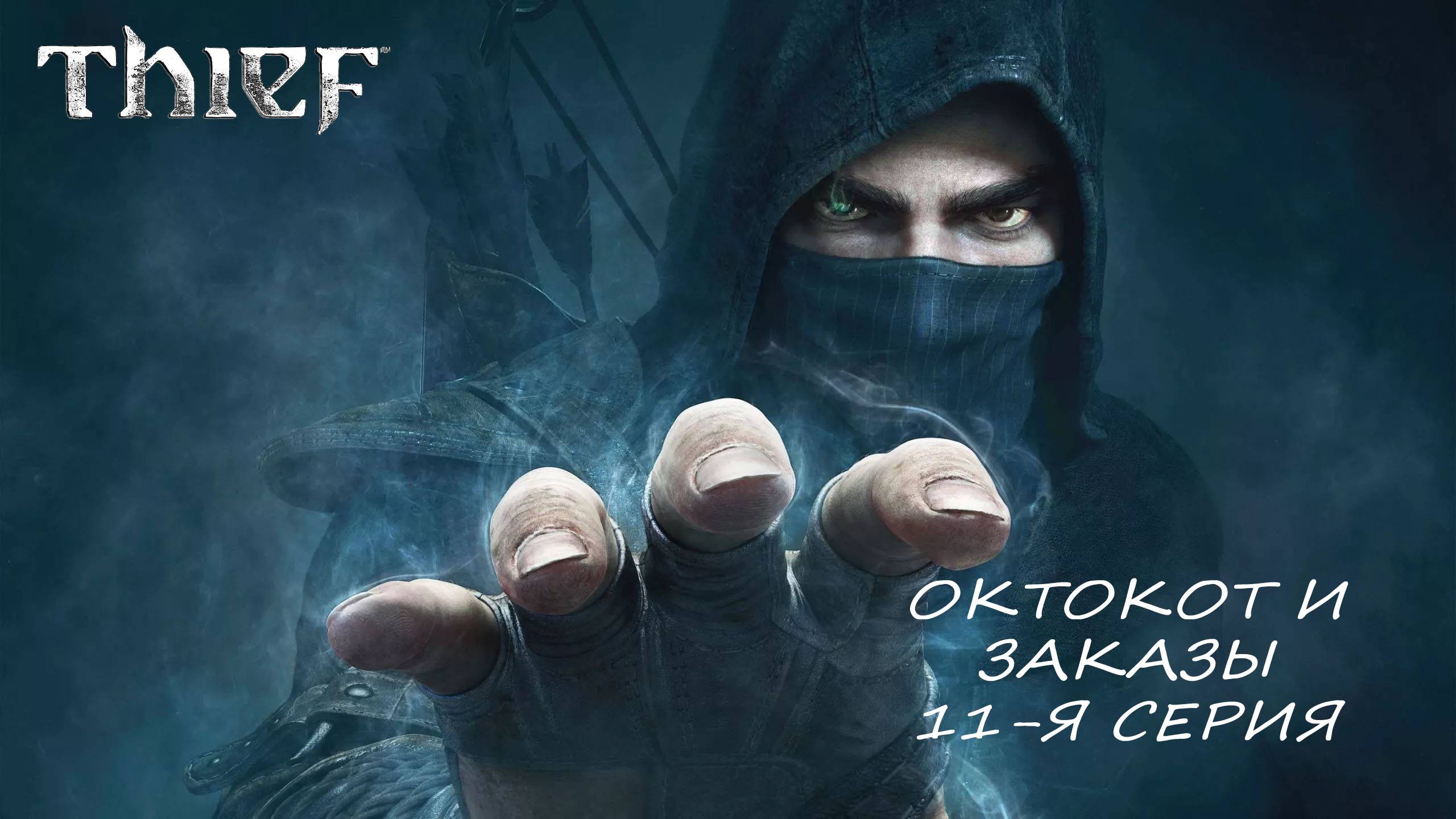 Thief (Вор) "Октокот и заказы" (11-я серия)