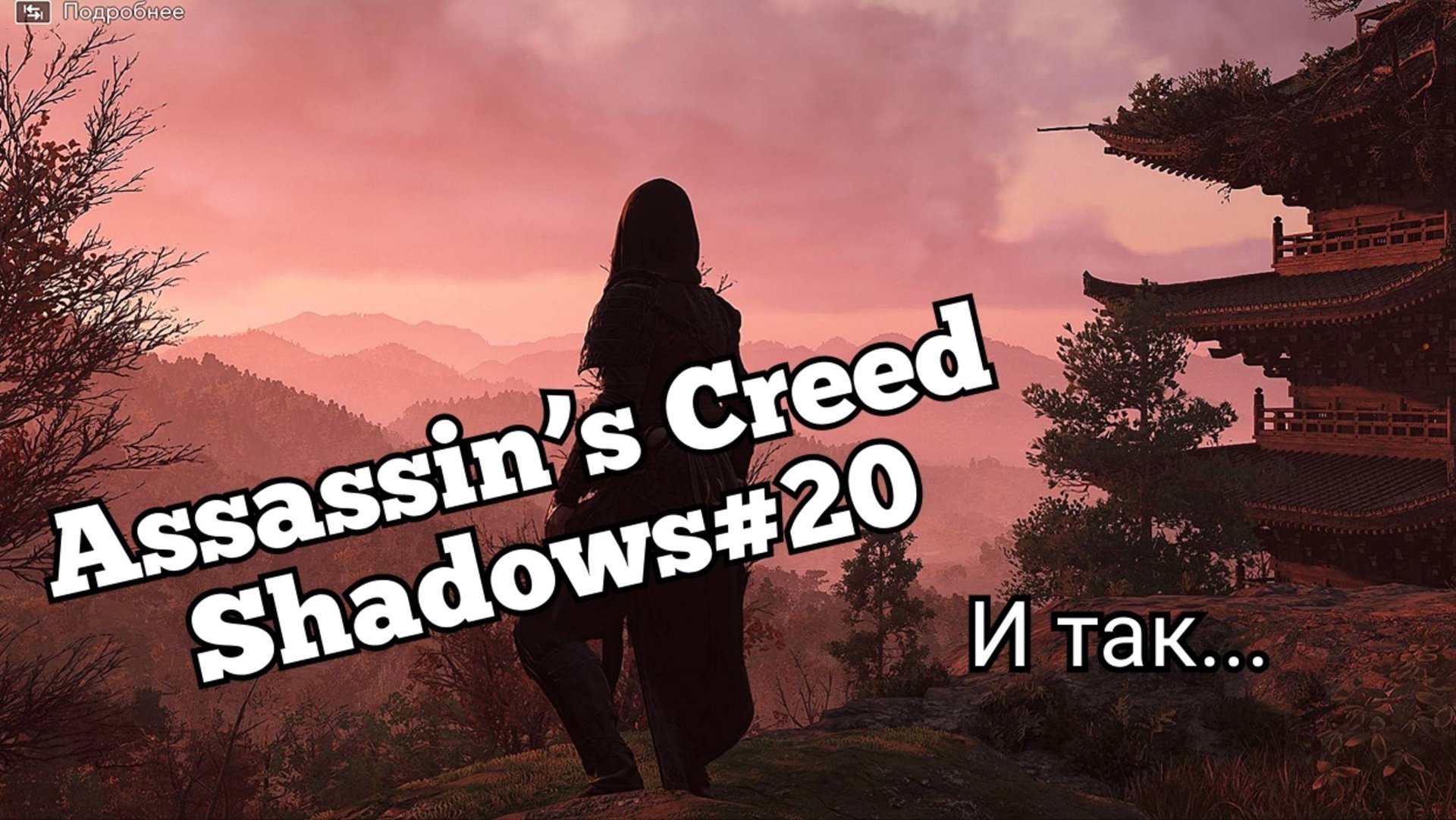 Assassin's Creed Shadows прохождение #20