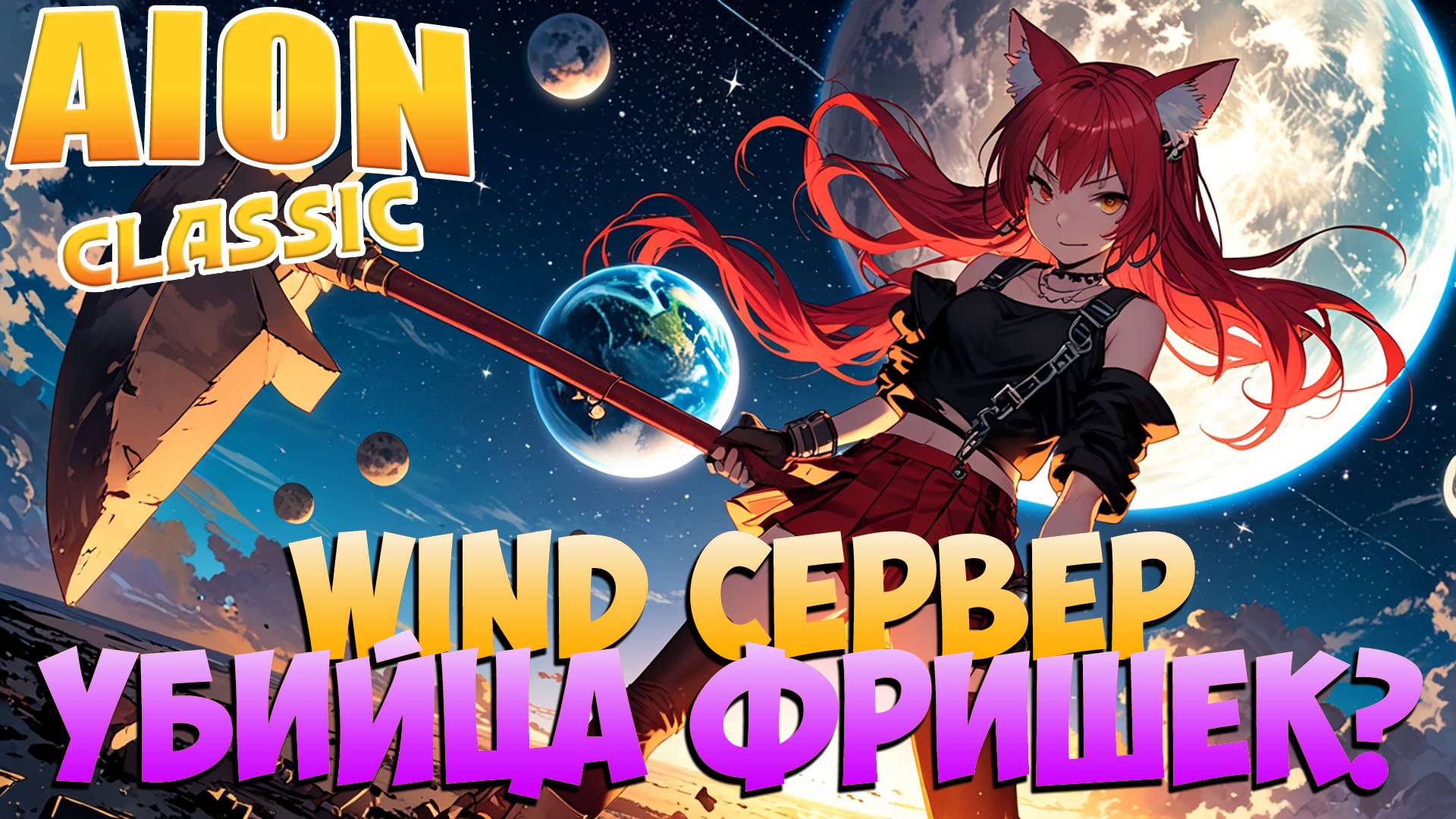 Айон WIND Сервер • УБИЙЦА ФРИШЕК?! • Айон Классик