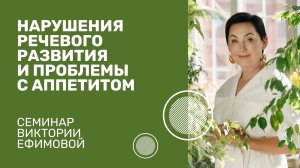 Нарушения речевого развития и проблемы с аппетитом. В. Л. Ефимова