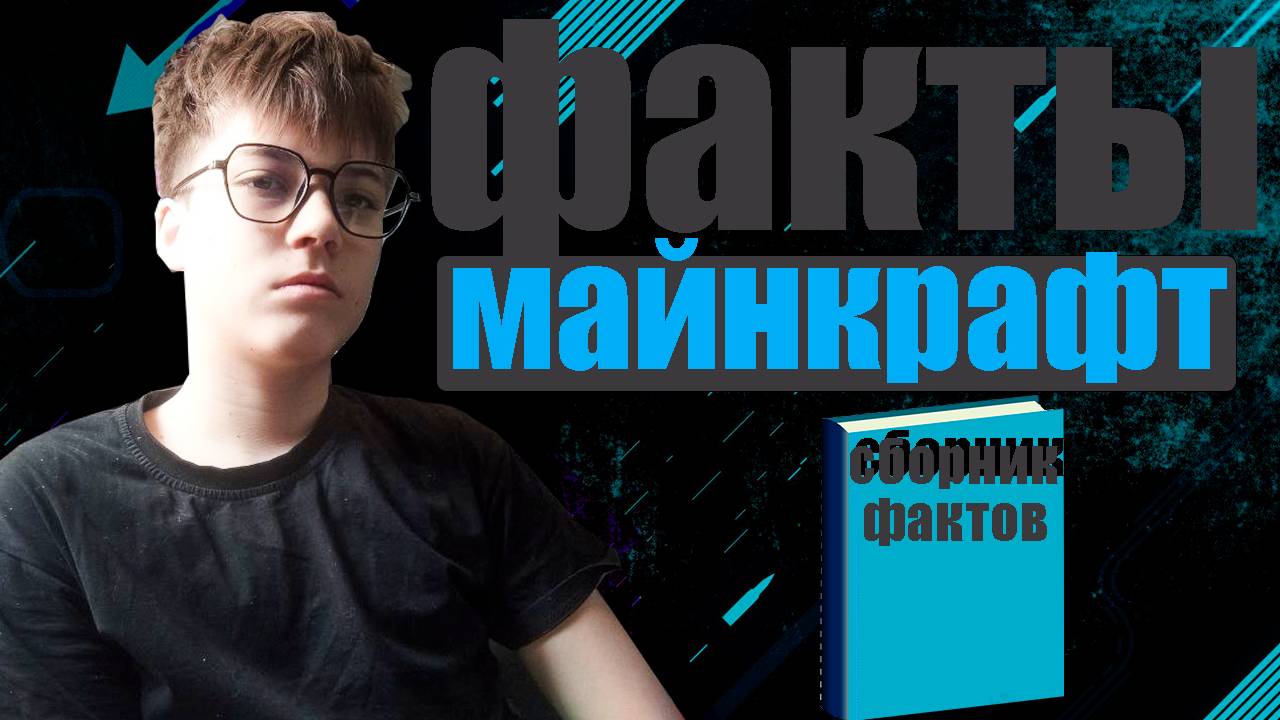 40 ИНТЕРЕСНЕЙШИХ фактов про МАЙНКРАФТ