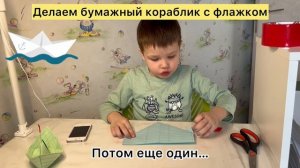 Как сделать бумажный кораблик с флажком