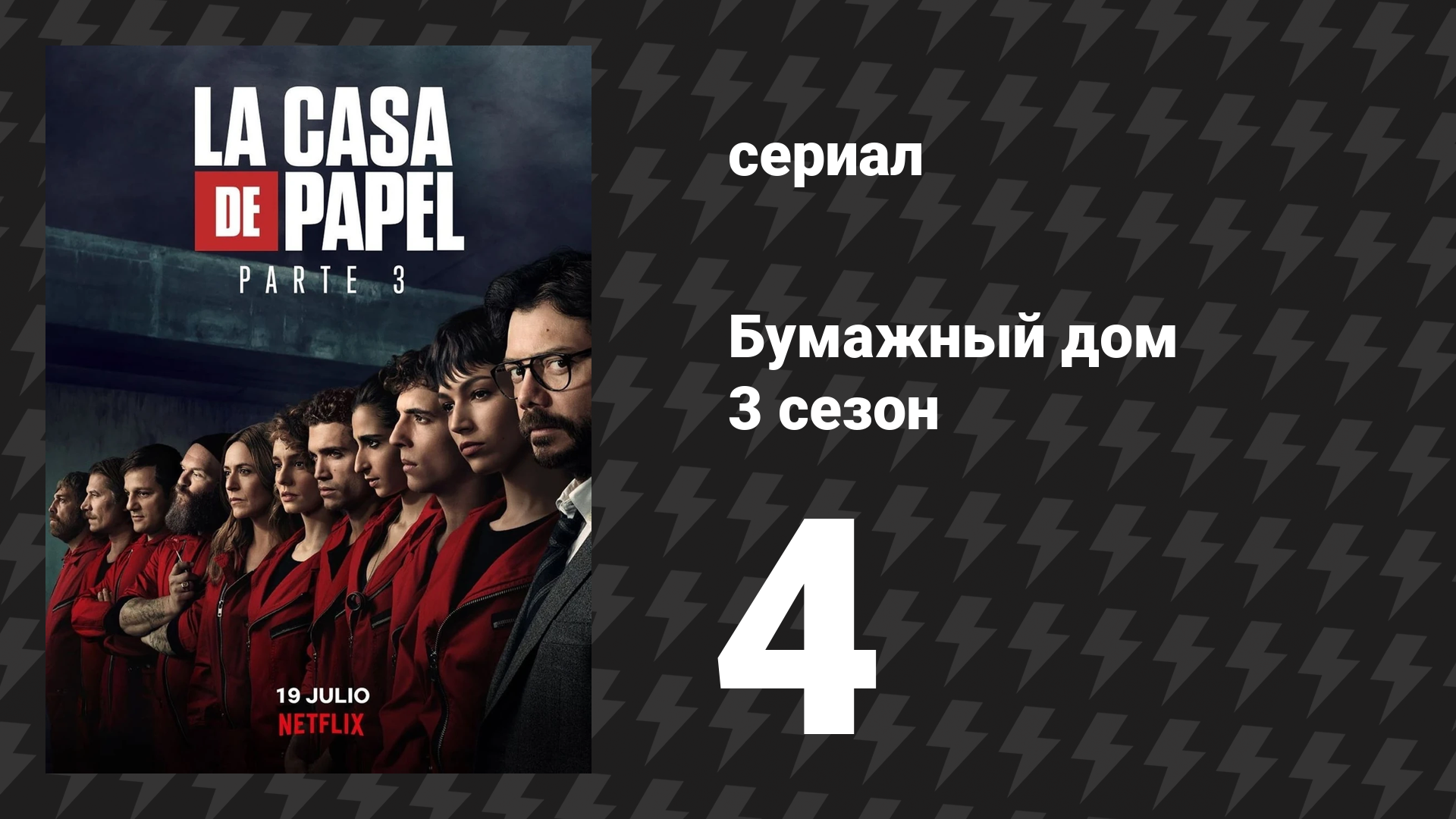 Бумажный дом 3 сезон 4 серия «Время дельфина» (сериал, 2019)