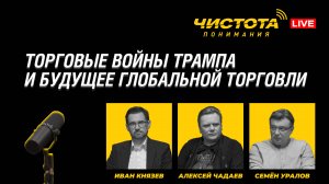 Чистота понимания LIVE // Торговые войны Трампа и будущее глобальной торговли
