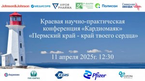Краевая научно-практическая конференция Кардиомаяк  «Пермский край. Край твоего сердца» 11 апреля