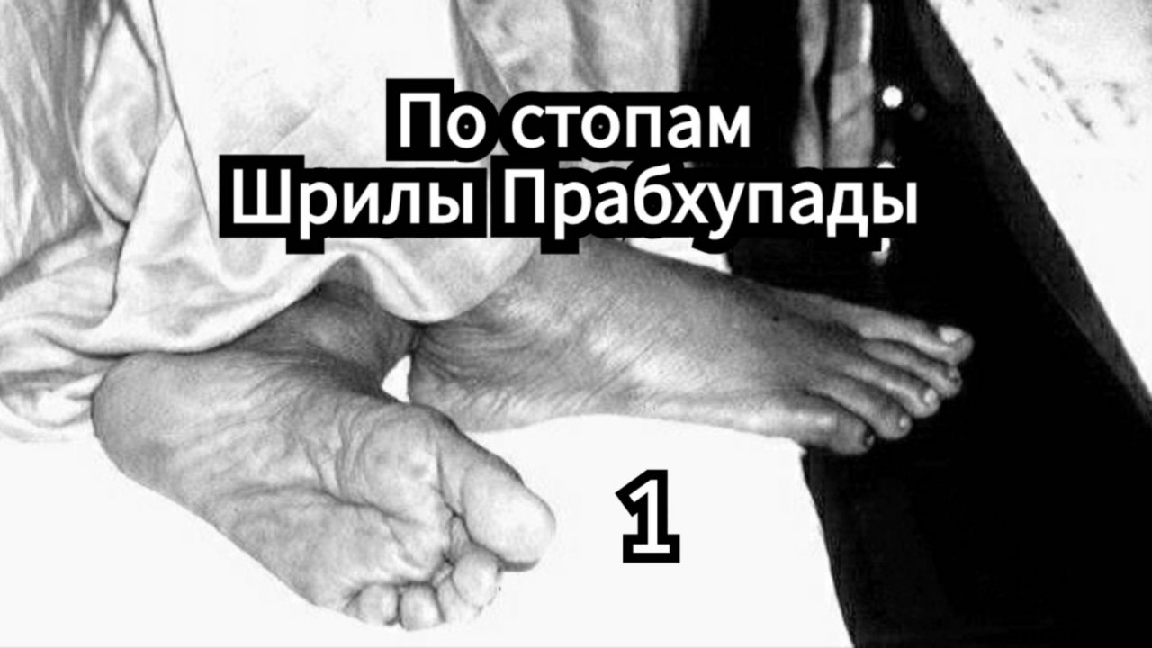 По стопам Шрилы Прабхупады - 1