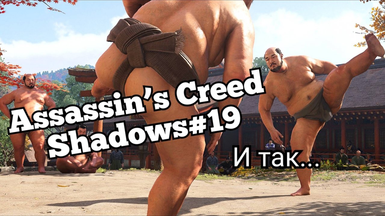 Assassin's Creed Shadows прохождение #19