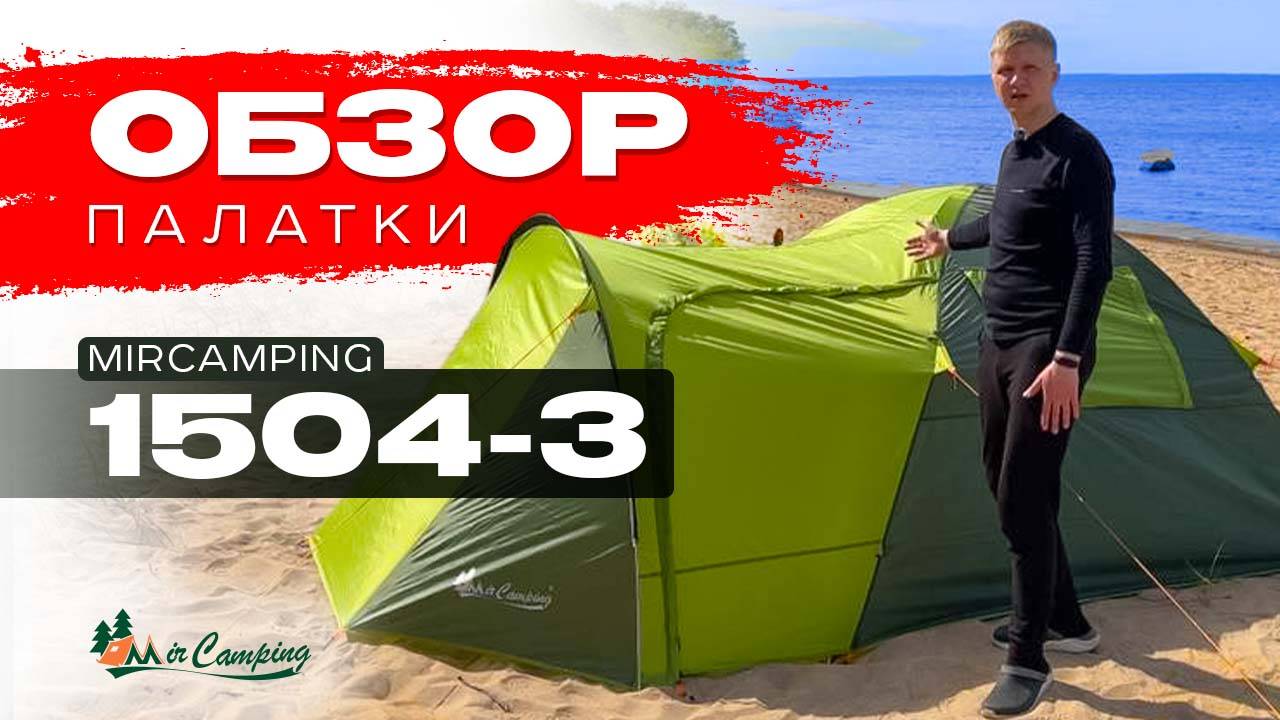 Палатка Mircamping 1504-3 /Обзор палатки /Как собрать палатку/ Дешевая хорошая палатка / 3х местная