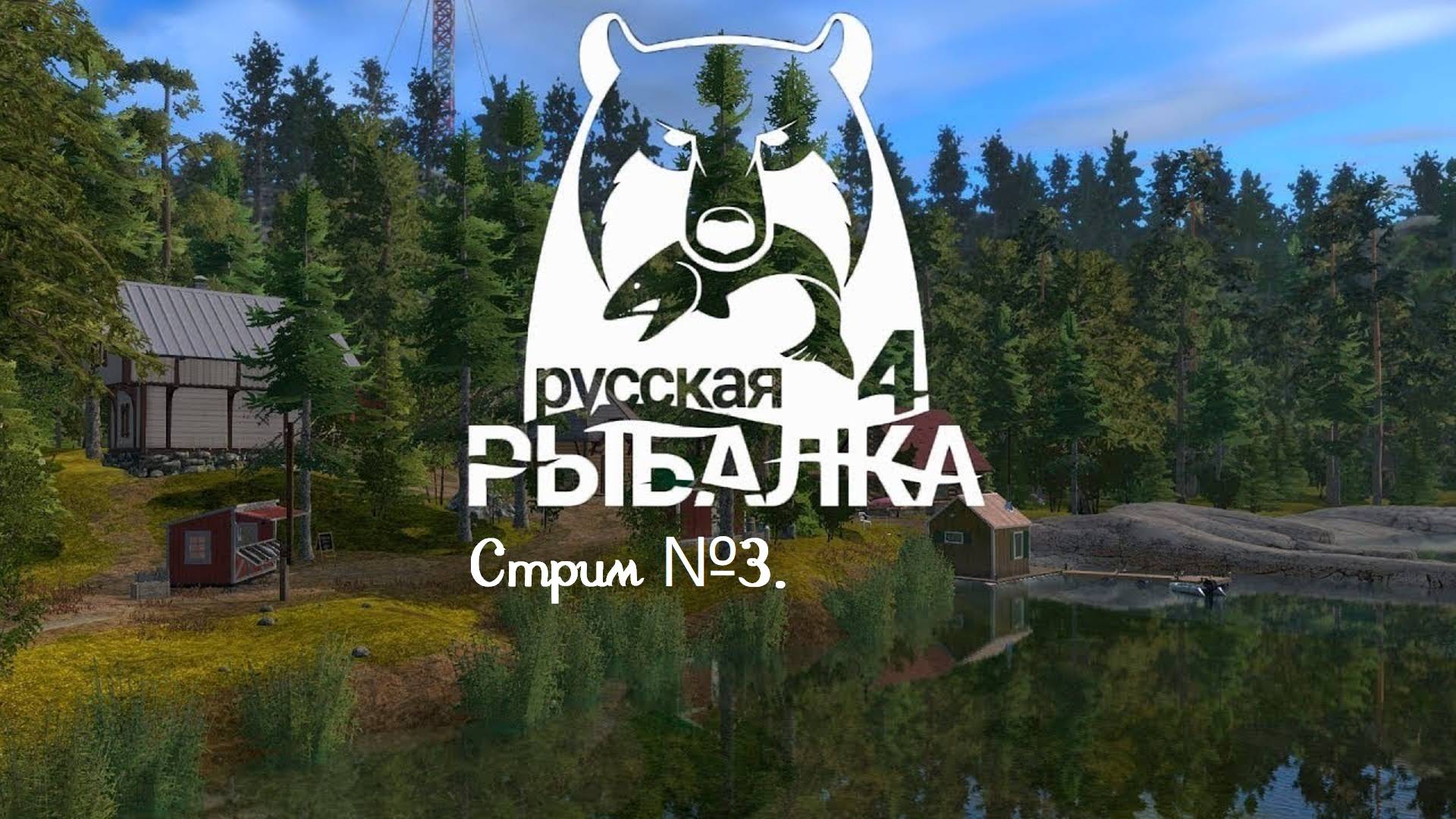 Russian Fishing 4. Собираем деньги на вторую донку!  Стрим №3.