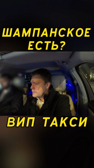 Вип такси / У вас ЕСТЬ ШАМПАНСКОЕ? / Таксуем на майбахе