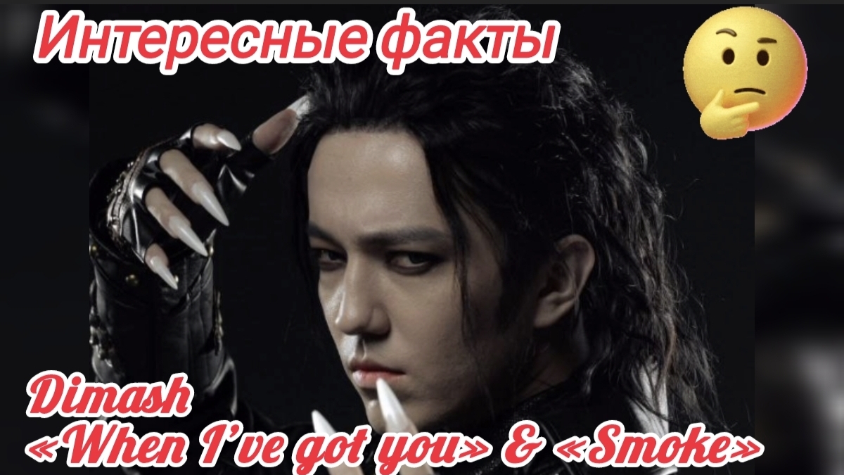 Dimash-«When I’ve got you» & «Smoke» вышли из-под пера американского автора Candice Kelly