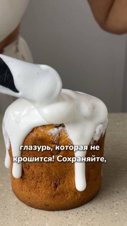 Глазурь, которую все ищут
