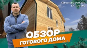 Обзор каркасного дома 8x6 м в СНТ Мечта