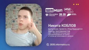 Никита Коблов. Отзывы выпускников проекта _Код будущего_ МШП
