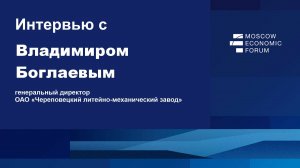 Интервью с Владимиром Боглаевым на МЭФ-2025 | Русский расклад TV