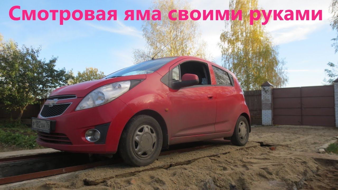 Смотровая яма для осмотра и ремонта автомобиля своими руками.