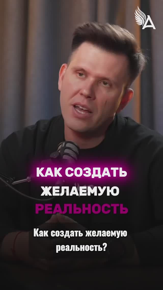Как создать желаемую реальность 🌟 #МихаилАгеев