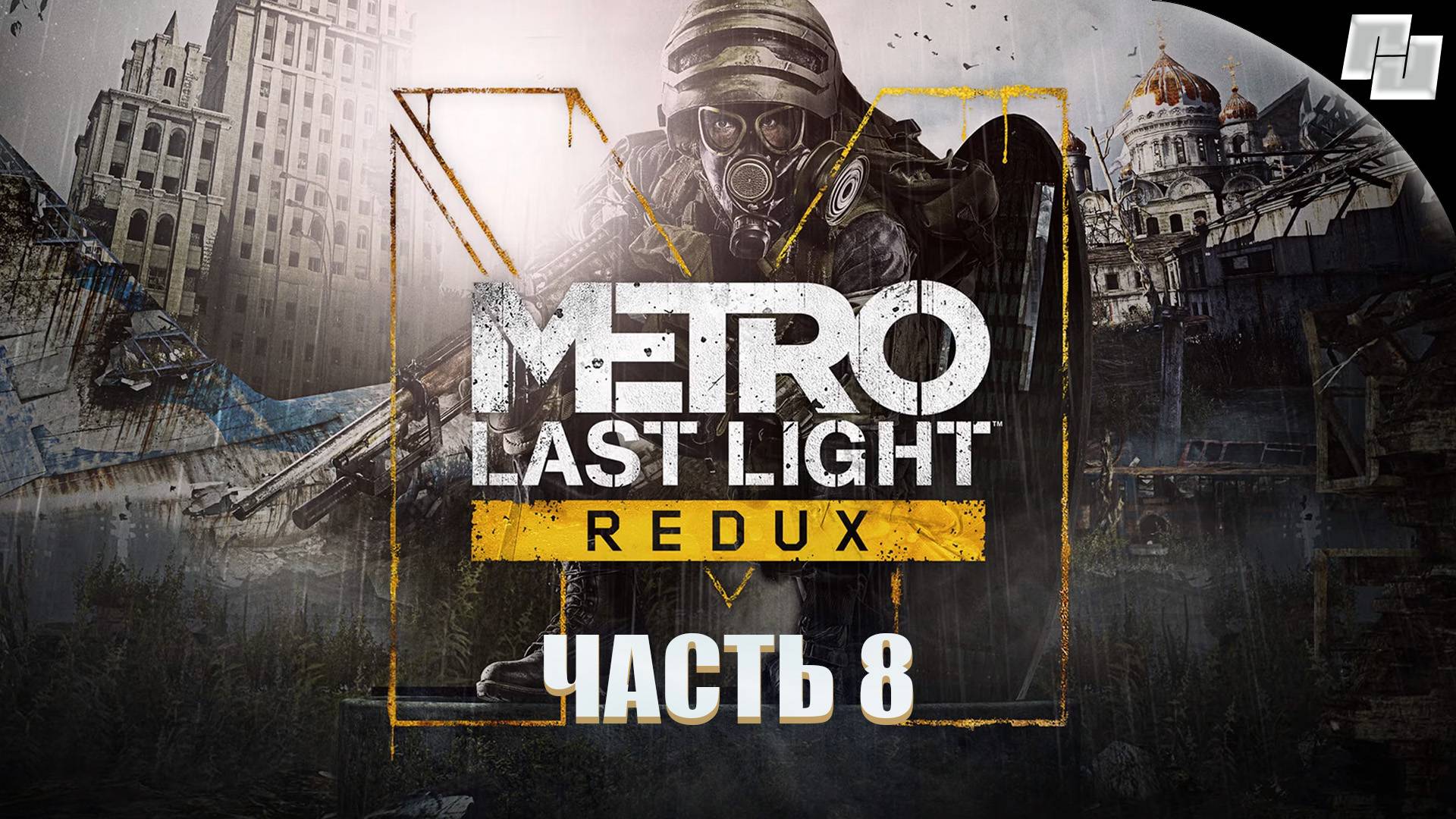 Metro: Last Light // Часть 8 ФИНАЛ (Русская озвучка)