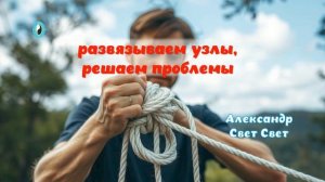развязываем узлы, решаем проблемы