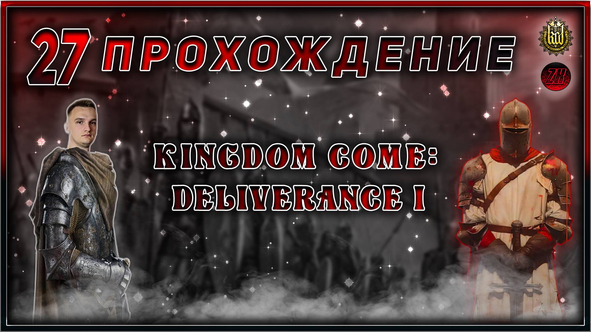 Прохождение - Kingdom Come Deliverance - [27].  #ZombieKostya #KCD