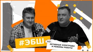 ЭБШ Сезон 4 Выпуск 2 — Активные электроды и режимы работы