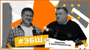 ЭБШ Сезон 4 Выпуск 1 — Введение в электрохирургию