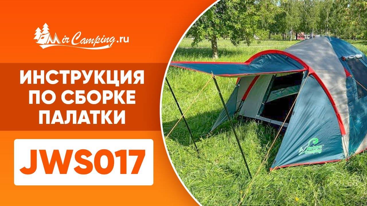Сборка палатки Mircamping JWS 017