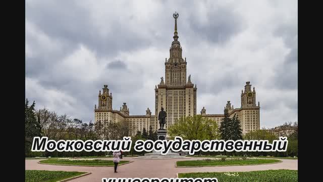 МГУ