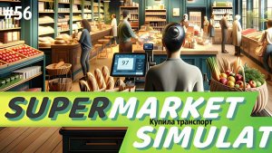 КУПИЛА ТРАНСПОРТ| Supermarket Simulator🛒
