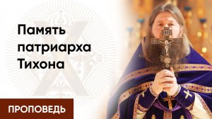 Память патриарха Тихона 06.04.2025. Протоиерей Борис Потапов.