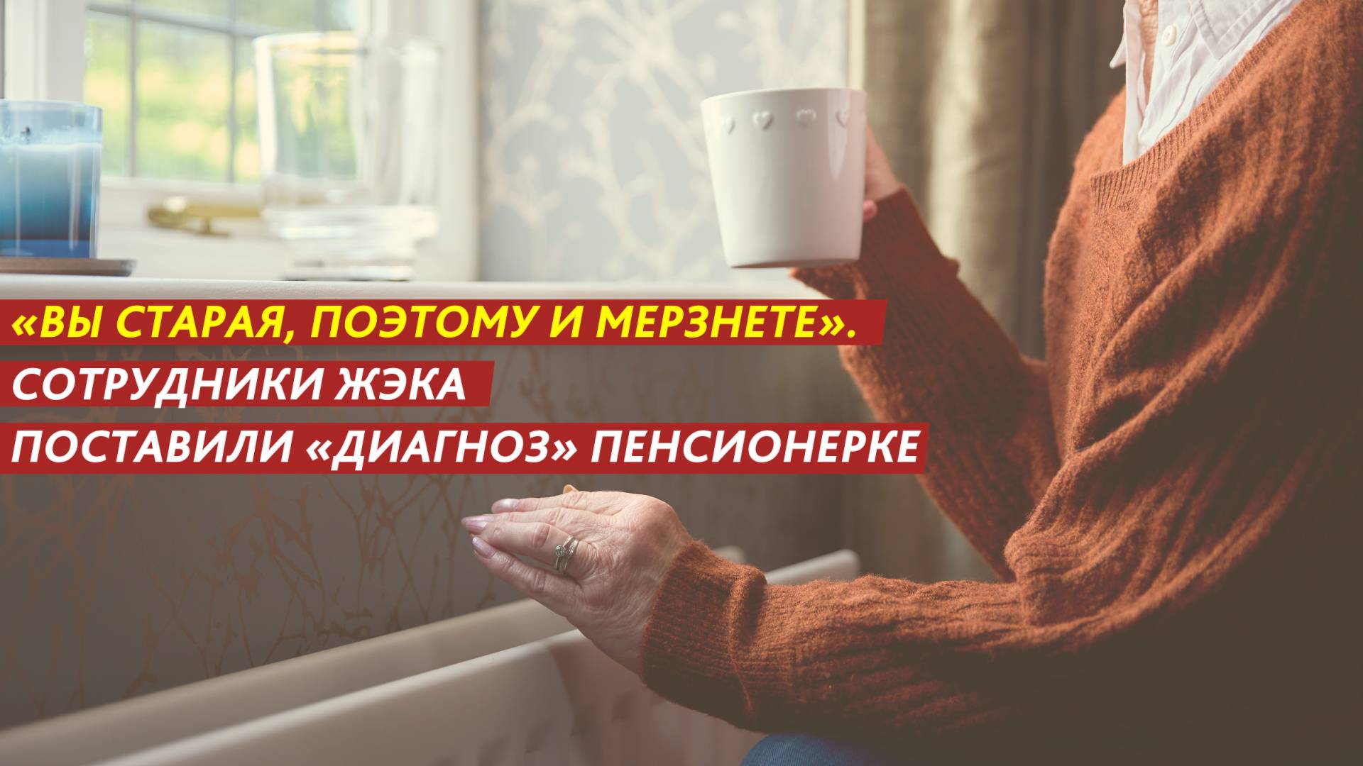 «Вы старая, поэтому и мерзнете». Сотрудники ЖЭКа поставили «диагноз» пенсионерке.