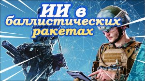 Искусственный разум в ракетной отрасли