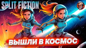 Вышли в космос - Split fiction стрим прохождение #3